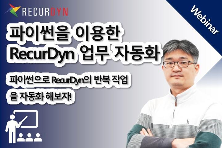 RecurDyn | 파이썬을 이용한 자동화 강좌 예제 파일